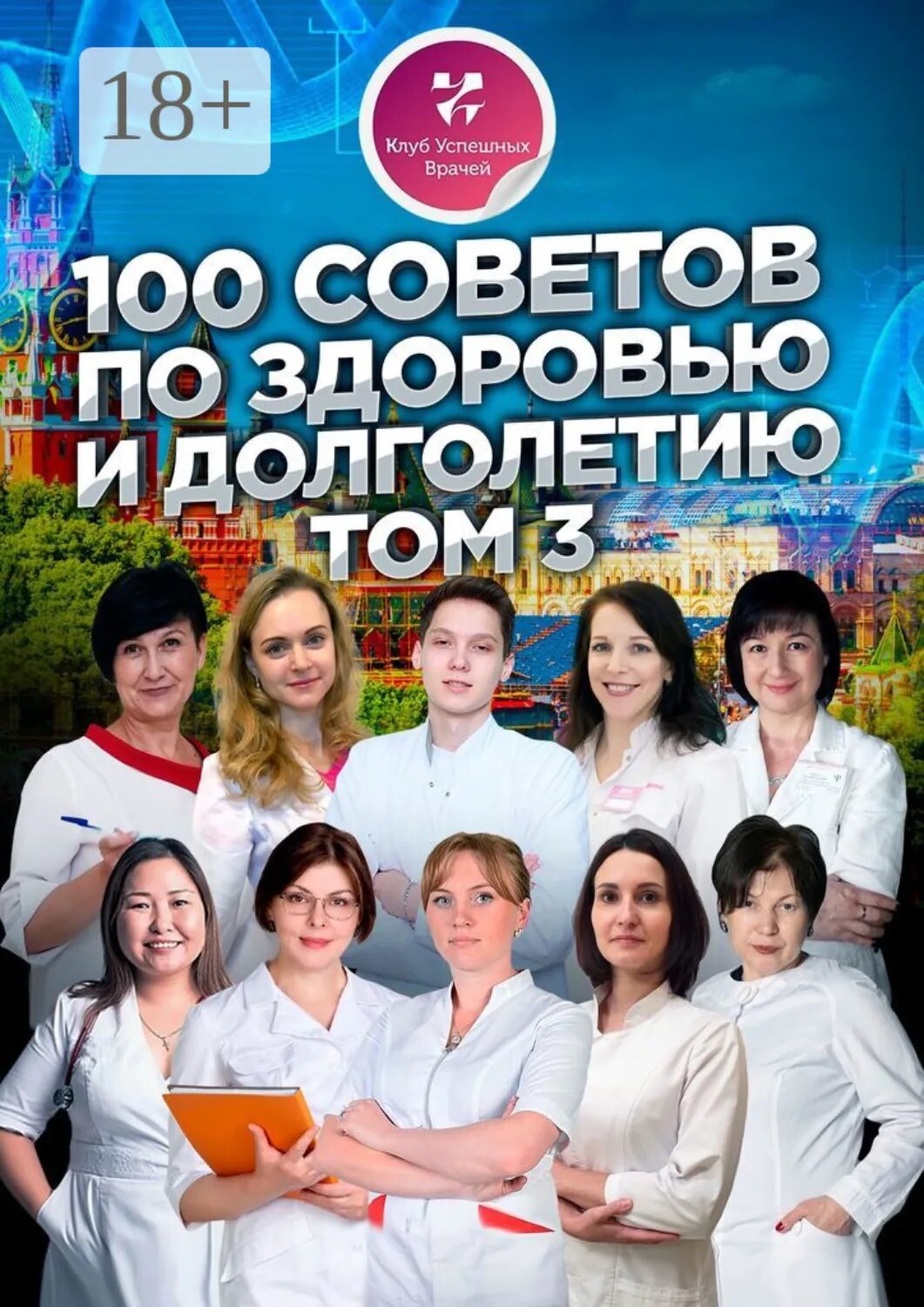 100 советов по здоровью и долголетию. Том 3 [Цифровая книга]