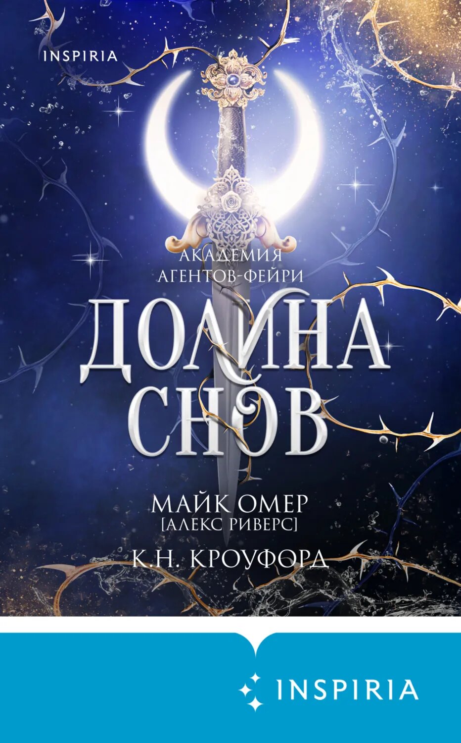 Долина снов [Цифровая книга]