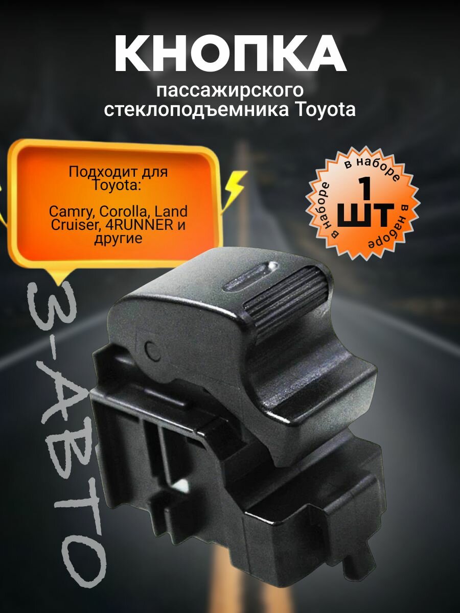 Кнопка стеклоподъемника Toyota Camry, Corolla, Land Cruiser, Starlet, 4RUNNER