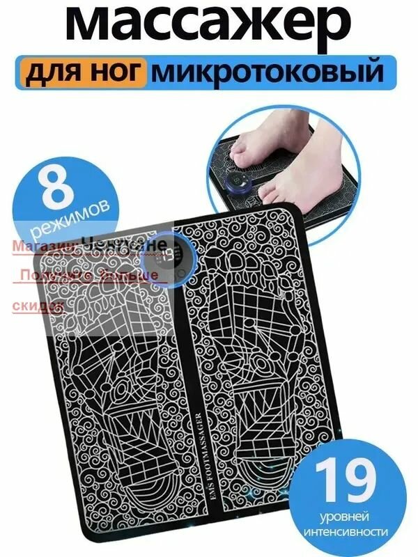 Микротоковый массажер для ног / EMS-токи, массажный коврик для ступней EMS-стимуляция микротоки