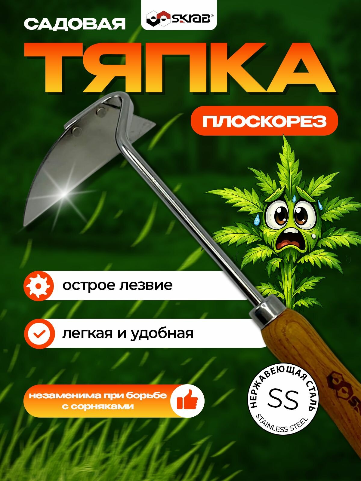 Тяпка-плоскорез садовая косая 320 мм Skrab 28398, нержавеющая сталь, для прополки, удаления сорняков, мотыга ручная