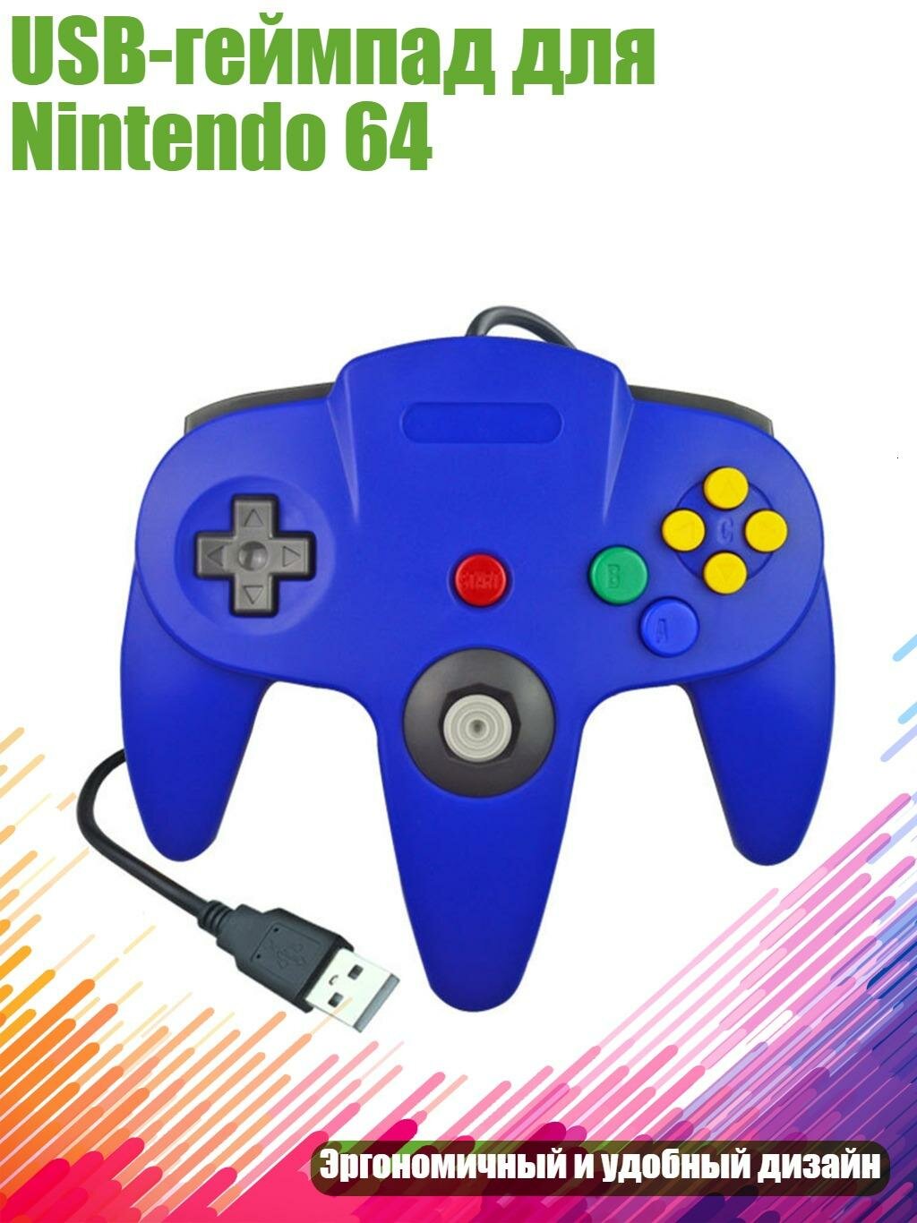 USB-геймпад для Nintendo 64, Синий