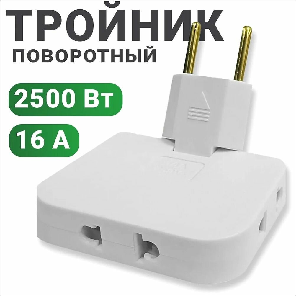 Тройник плоский поворотный для розетки, разветвитель 180 градусов, переходник