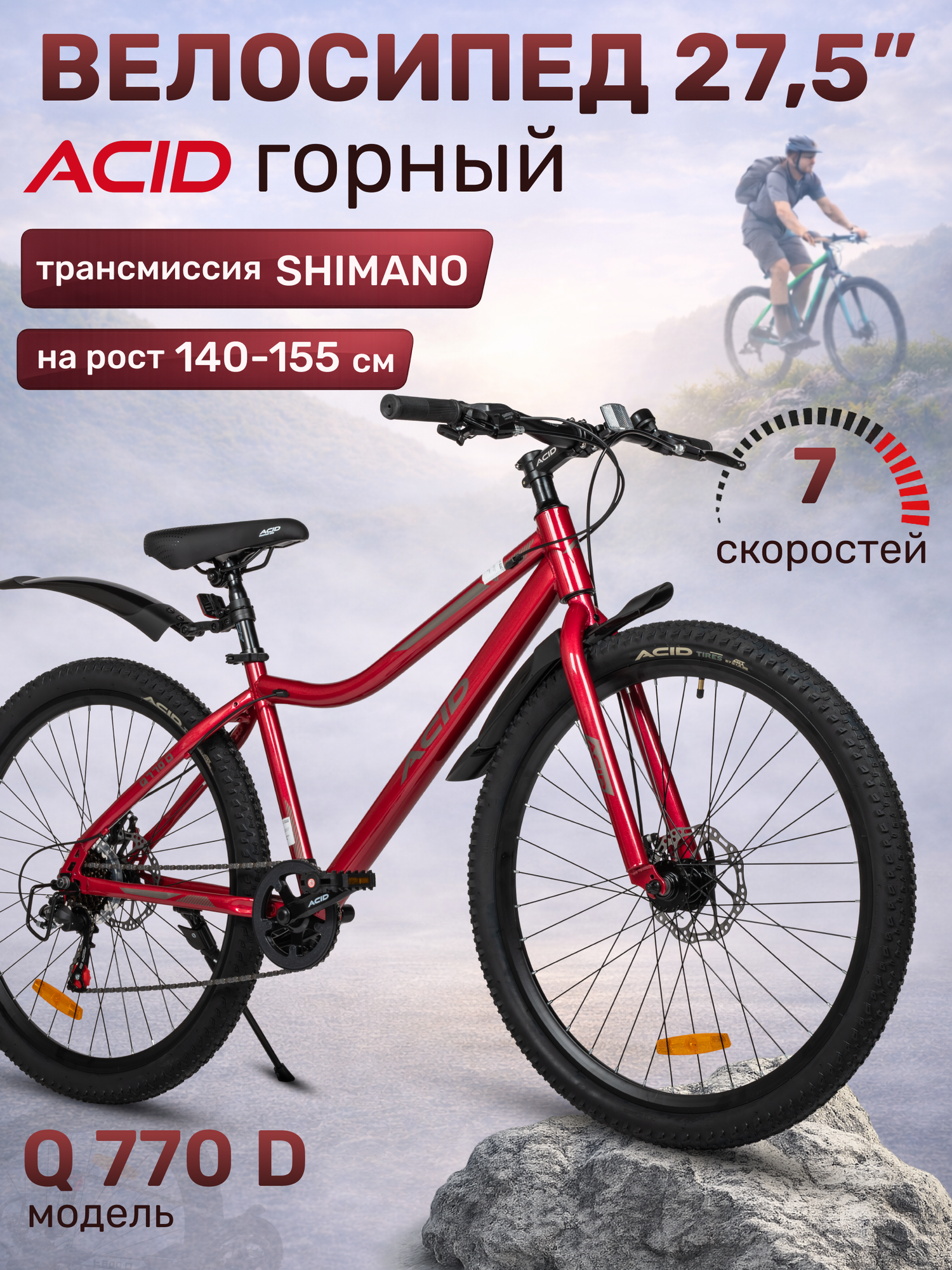 Велосипед горный взрослый 27,5 дюймов ACID Q 770 D красный рама 14.5"