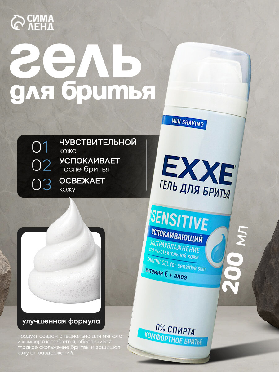 Гель для бритья Exxe Sensitive, для чувствительной кожи, 200 мл