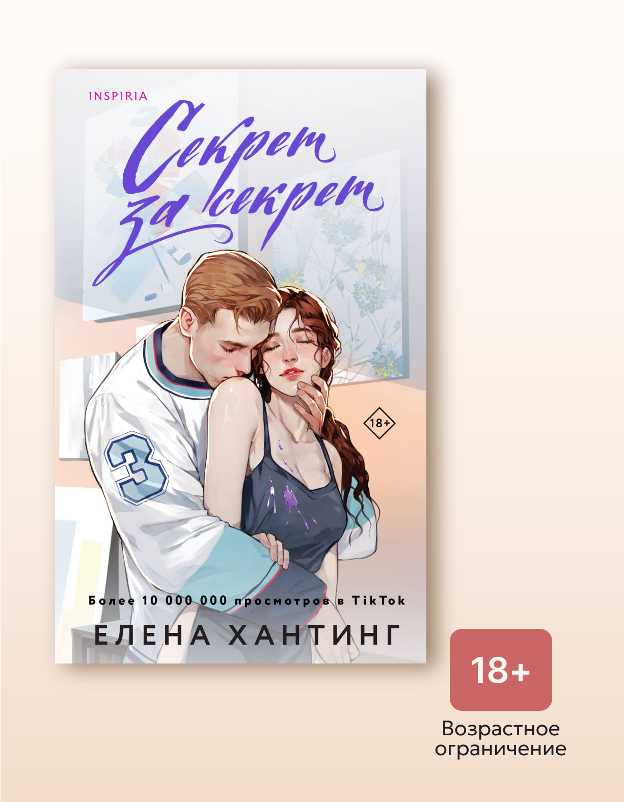 Книга "Секрет за секрет. Книга 3", автор Хантинг Е, издательство Inspiria