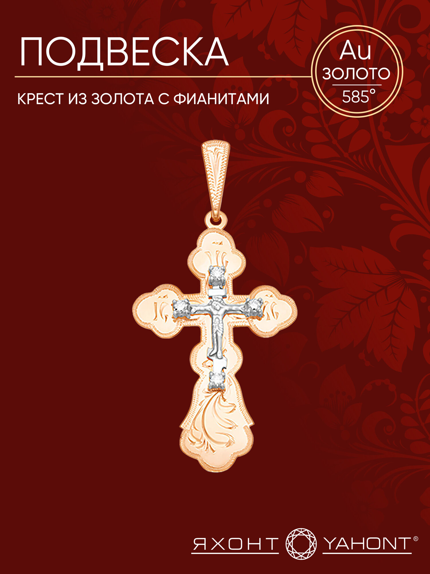 Крестик, красное золото, 585 проба, фианит