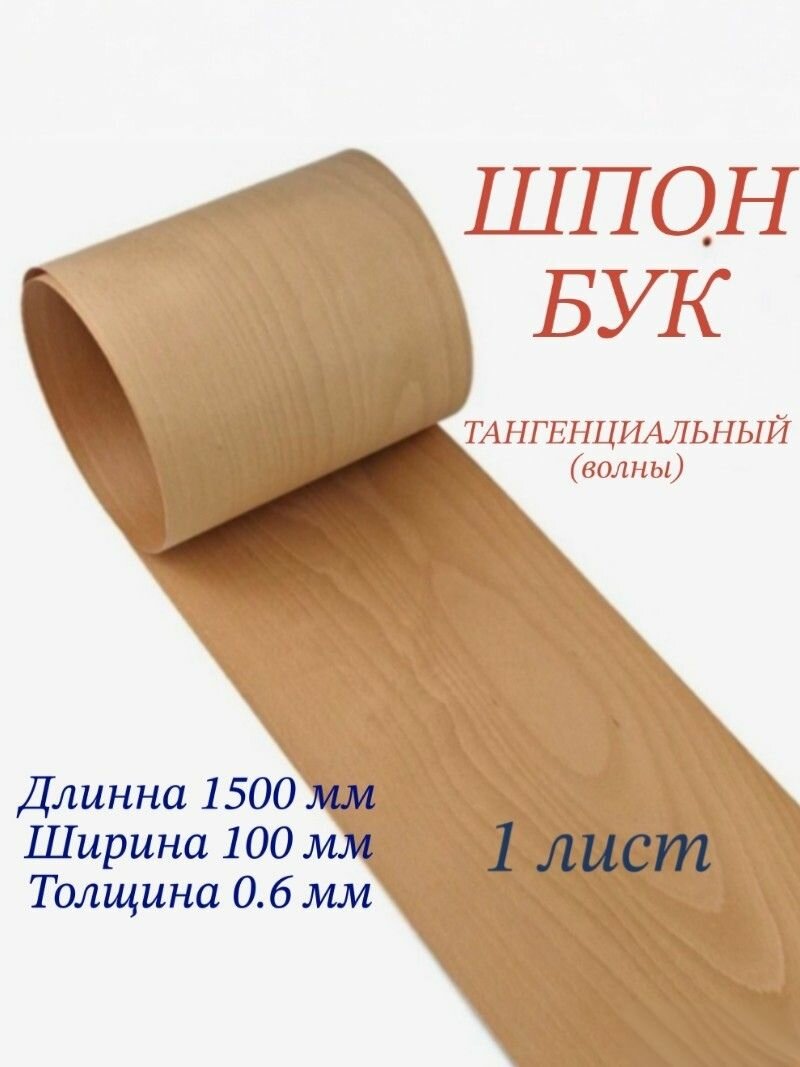 Шпон бук 1500*100 1 лист тангенциальный