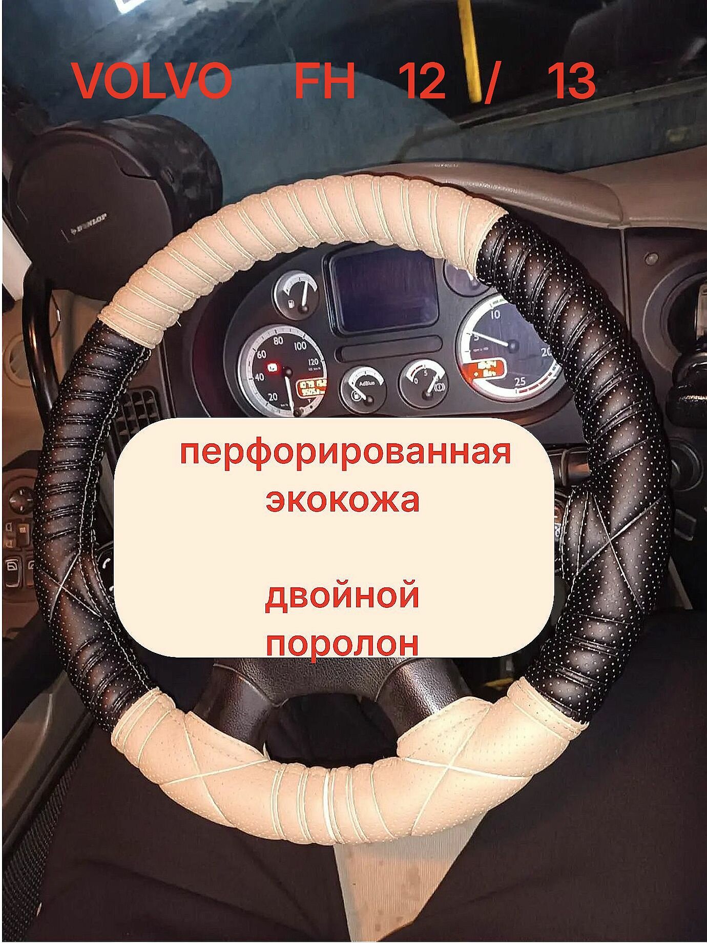 Оплетка VOLVO FH 12/13