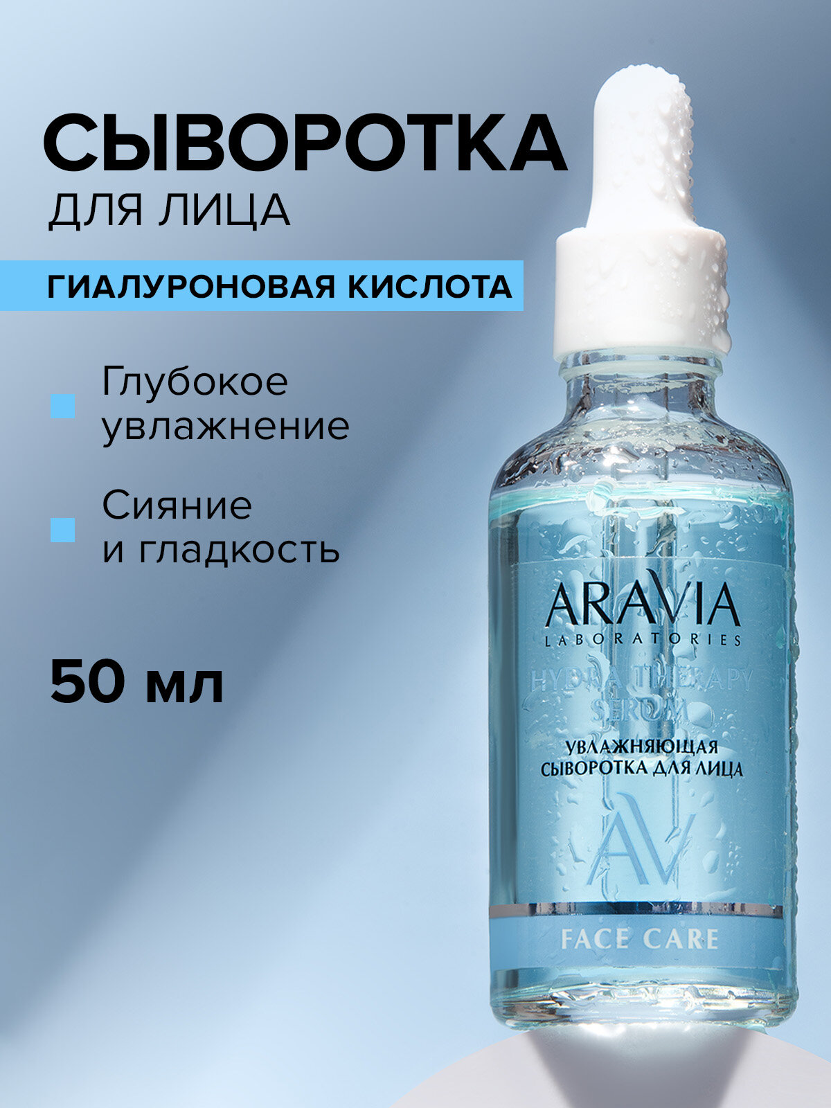 ARAVIA Сыворотка для лица увлажняющая с гиалуроновой кислотой, 50 мл