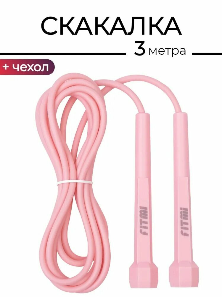 Скакалка спортивная для фитнеса с регулировкой длины 3 метра, FITMI