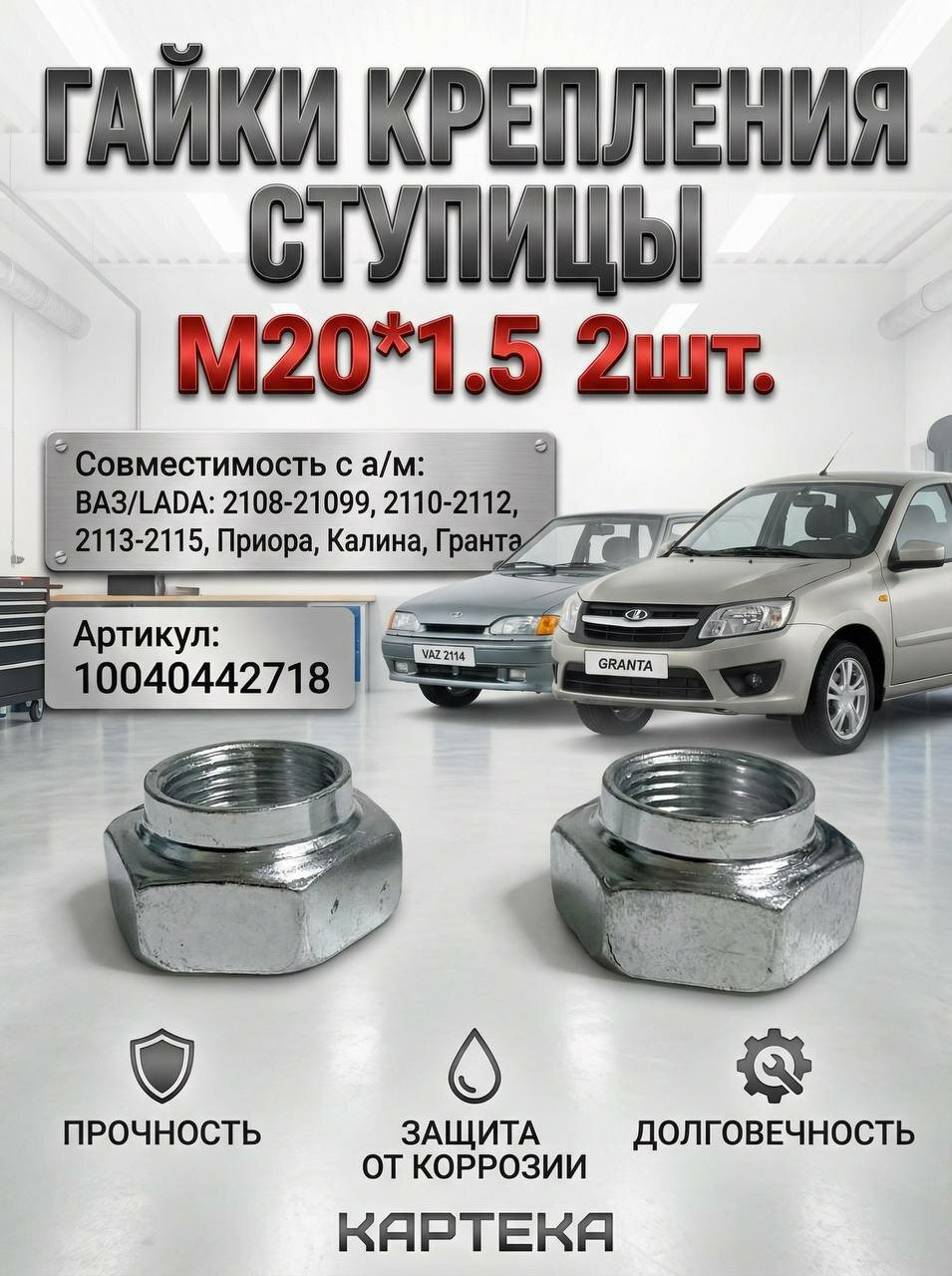 Гайка крепления передней ступицы (ступичная гайка) М20х1.5 подходит для ВАЗ 2108-2115, Приора, Калина, Гранта Комплект 2 шт Арт. 10040442718