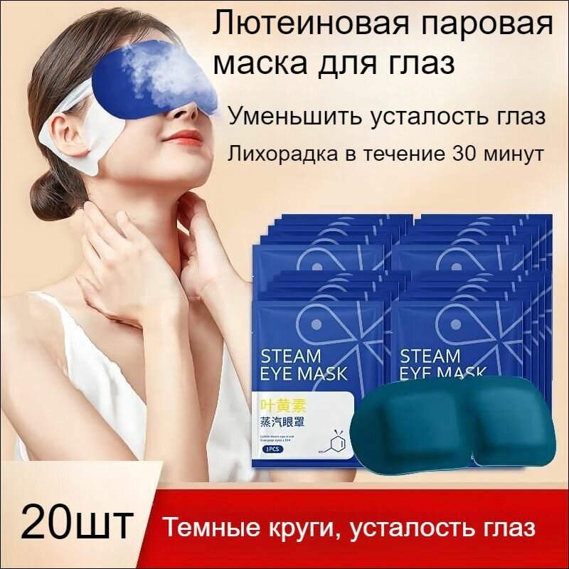 Паровая Маска Для Глаз С Лютеином Снимает Усталость Глаз И Улучшает Качество Сна