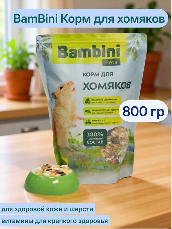 Корм для хомяков BamBini "Pets", сбалансированный, для хомяков, 800 гр, 1 шт