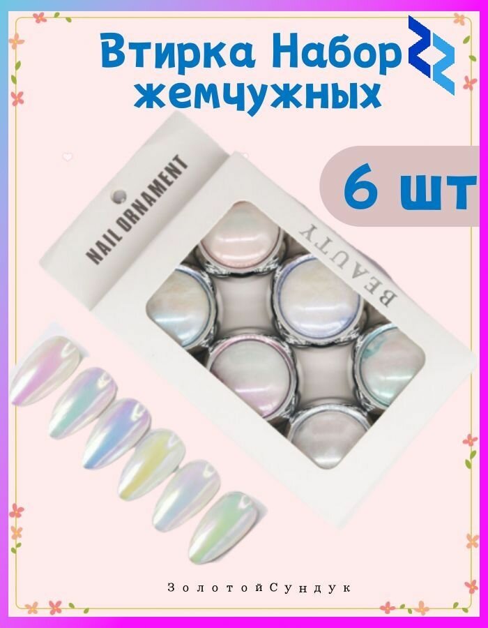 Втирка Набор жемчужных 6 шт