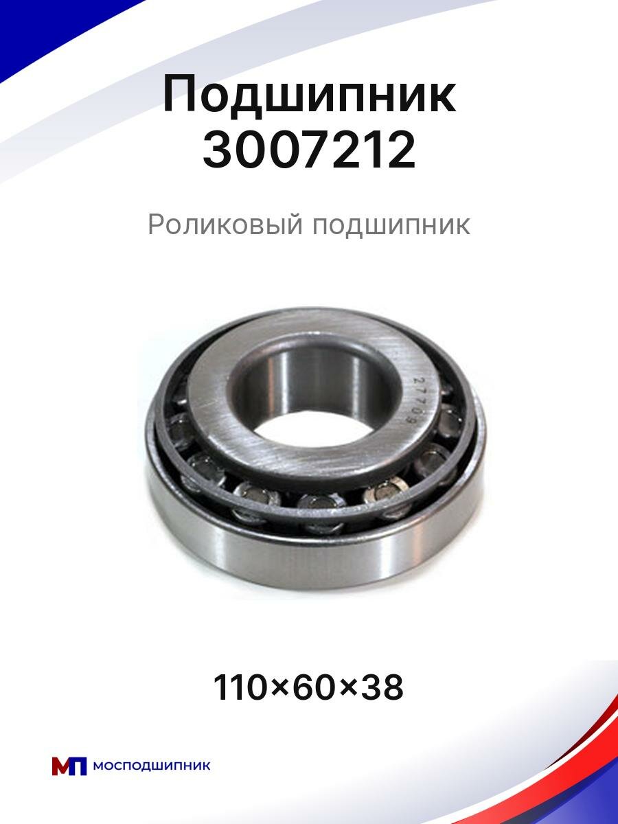 Подшипник 3007212, наружный диаметр 110 мм, внутренний диаметр 60 мм