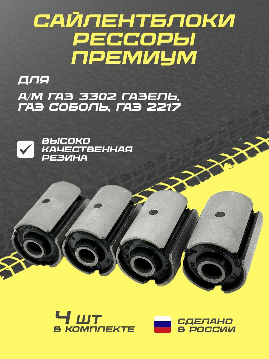 Комплект сайлентблоков (4шт.) рессоры для а/м "Газель", "Соболь" премиум