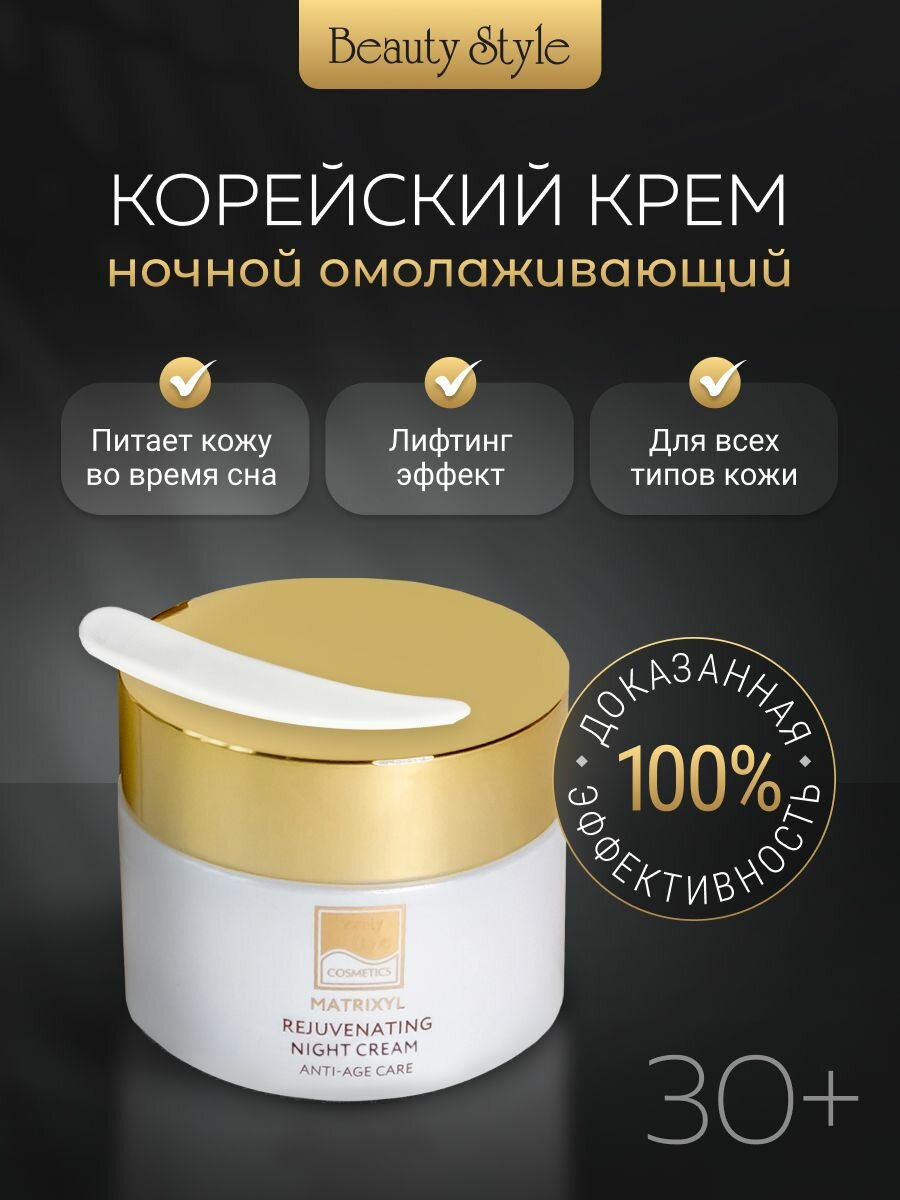 Beauty Style, Крем для лица антивозрастной увлажняющий Корея ночной