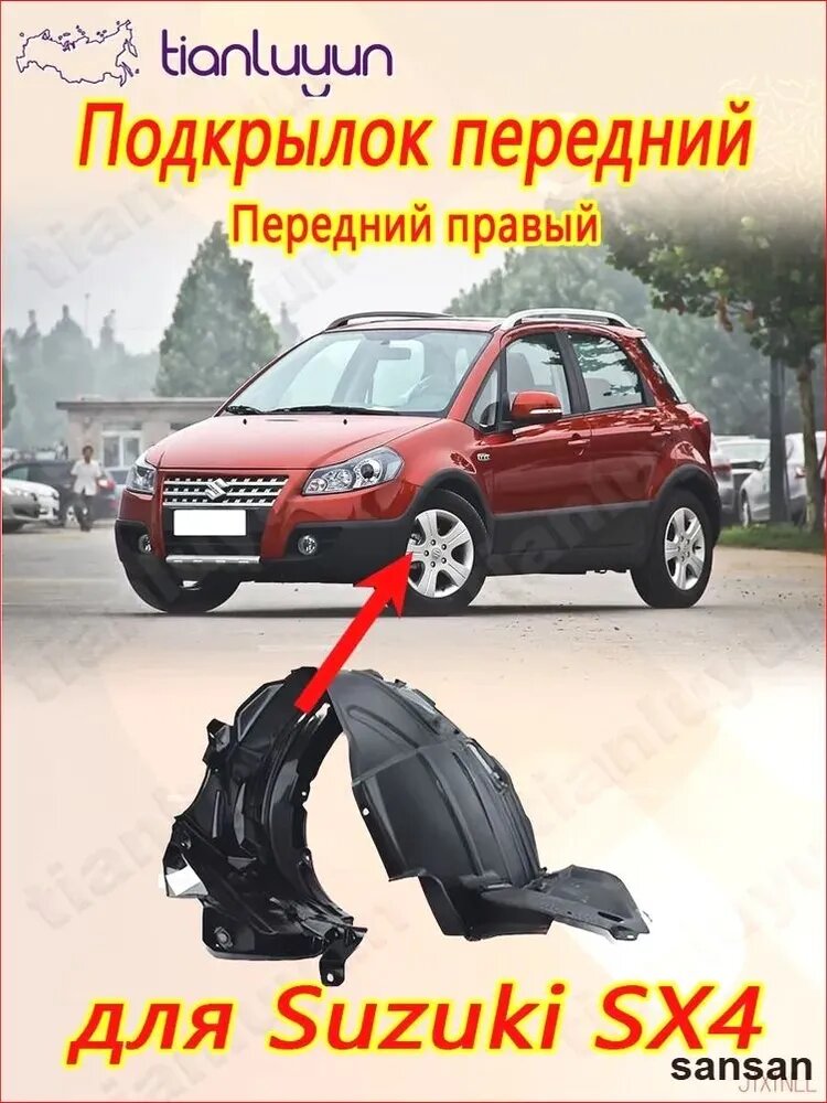 Брызговики, арт. Подкрылки передние Suzuki SX4 комплект 2 шт линеры арки