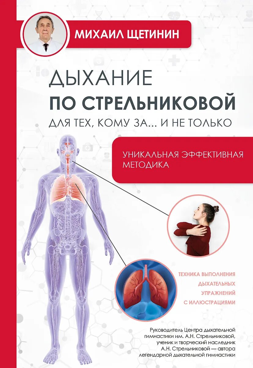 Книга АСТ Дыхание по Стрельниковой для тех, кому за. и не только, Щетинин М. Н. 2026 г.
