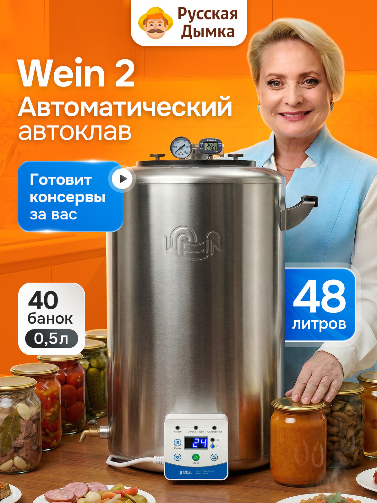 Автоклав домашний для тушенки автоматический Вейн 2 48 л с блоком управления 1,5 кВт