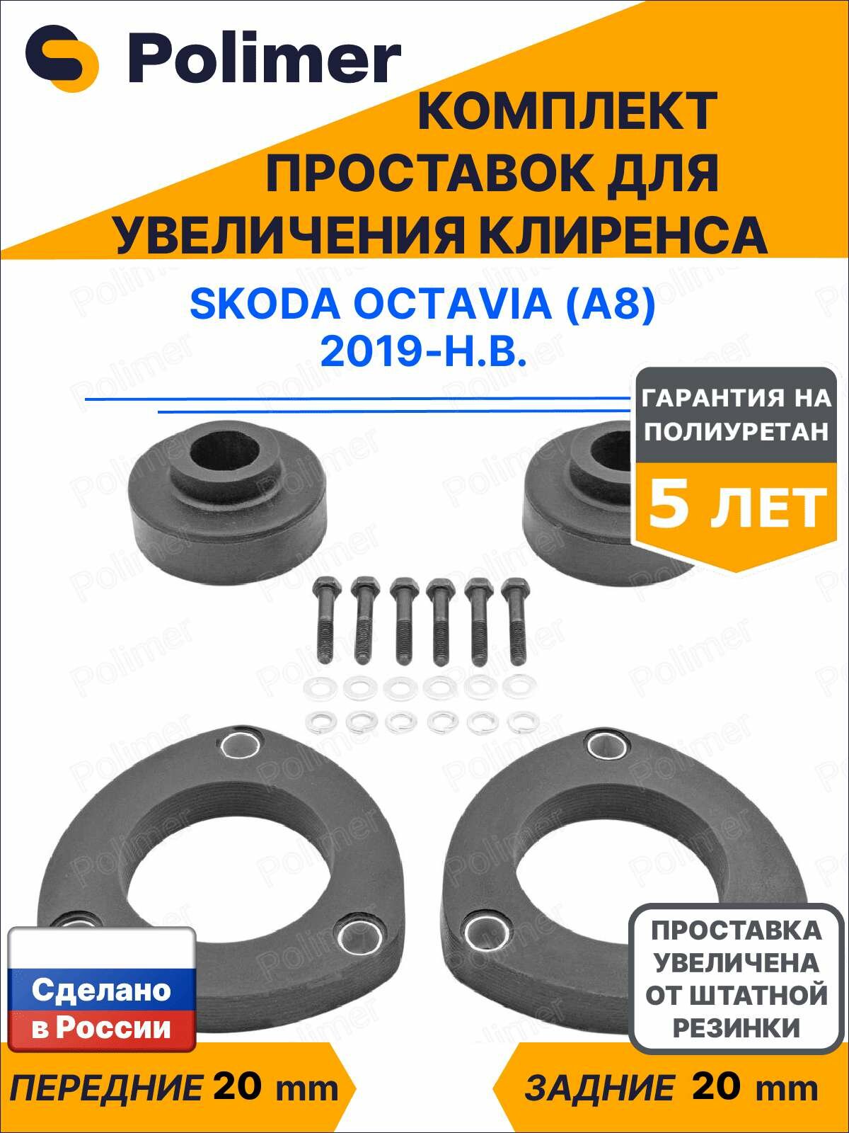 Комплект проставок увеличения клиренса SKODA OCTAVIA (A8) 2019-Н. В. - полиуретан 20 мм