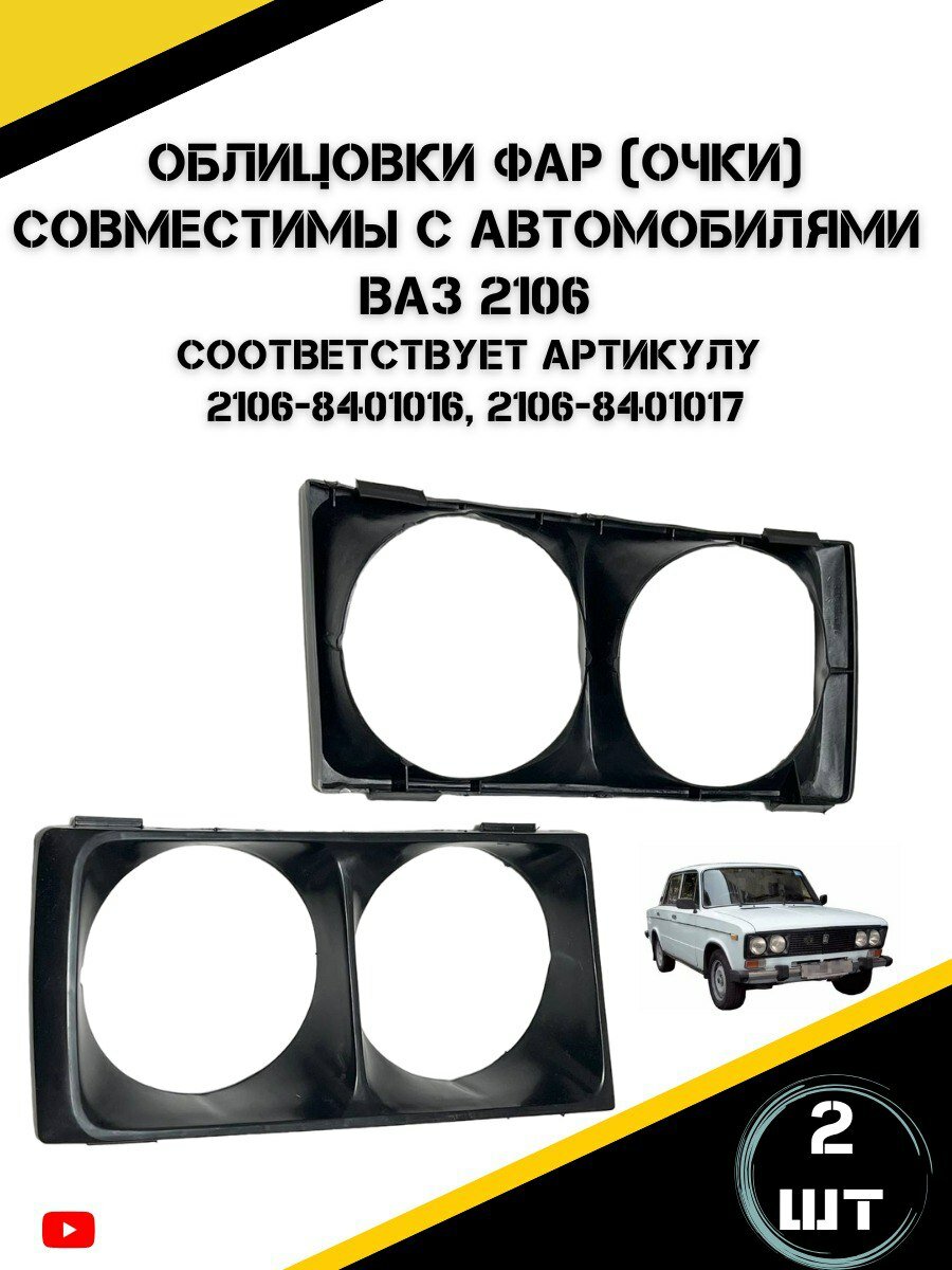 Облицовки фар для а/м ВАЗ 2106