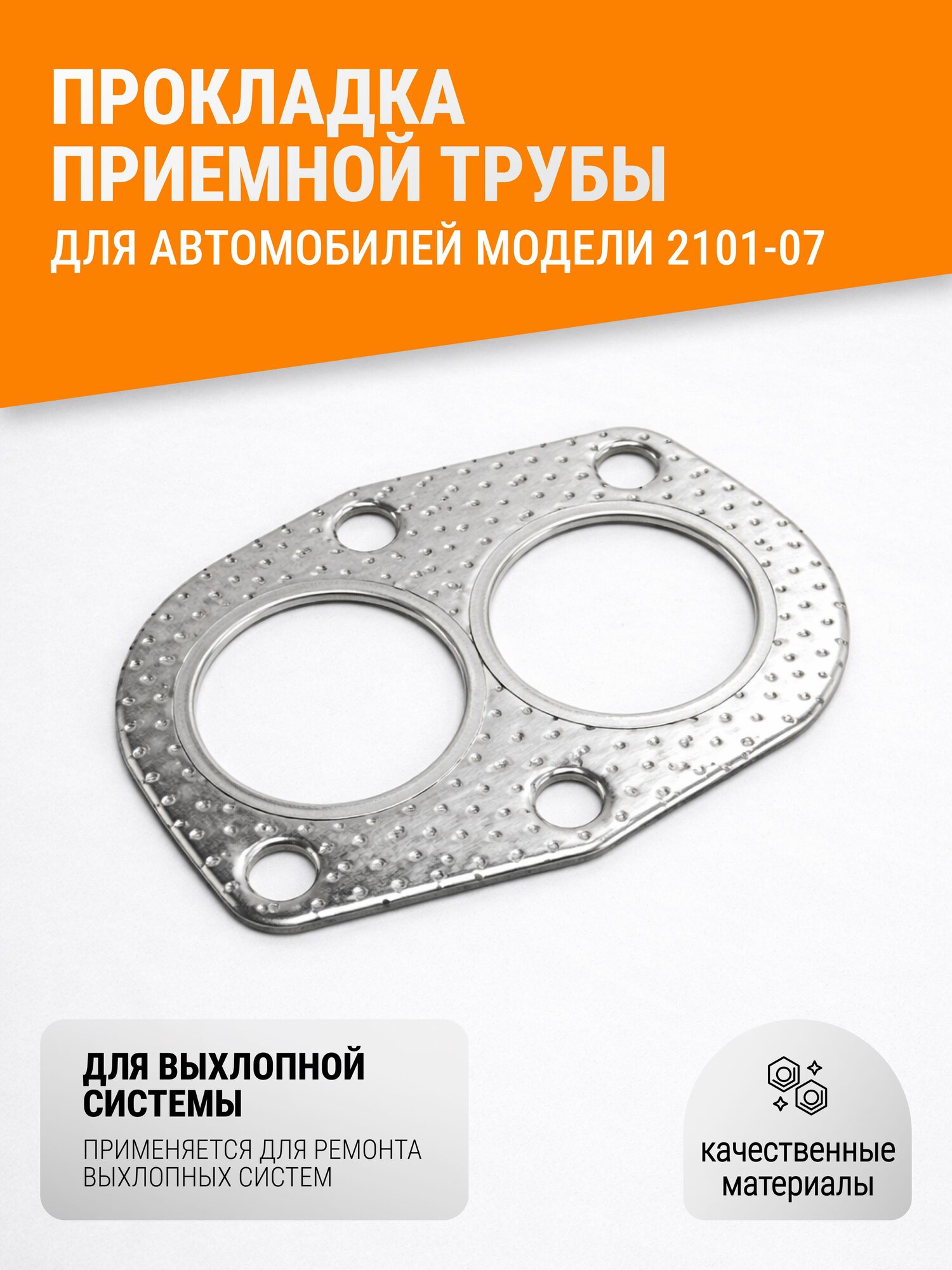 Ремкомплект глушителя арт.2101-1203020-1