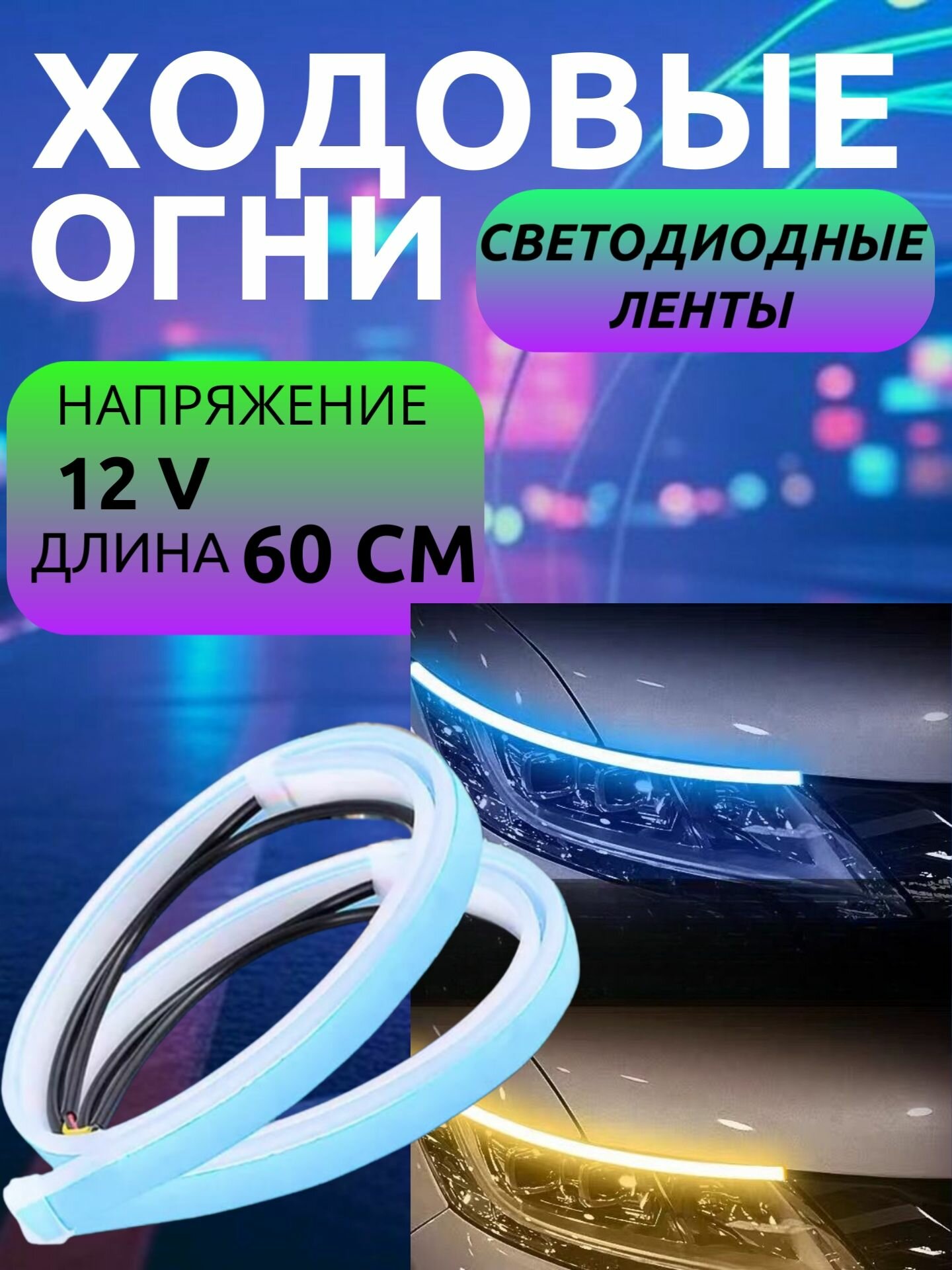 Светодиодные дневные ходовые огни с бегущим поворотником ленты ДХО на фары ПТФ подсветка для автомобиля 12 В 60 см