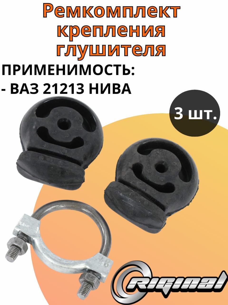 Ремкомплект крепления глушителя RIGINAL RG21213-1200800 ВАЗ нива - Хомут Подушки OEM 2101-1203031 21213-1203073