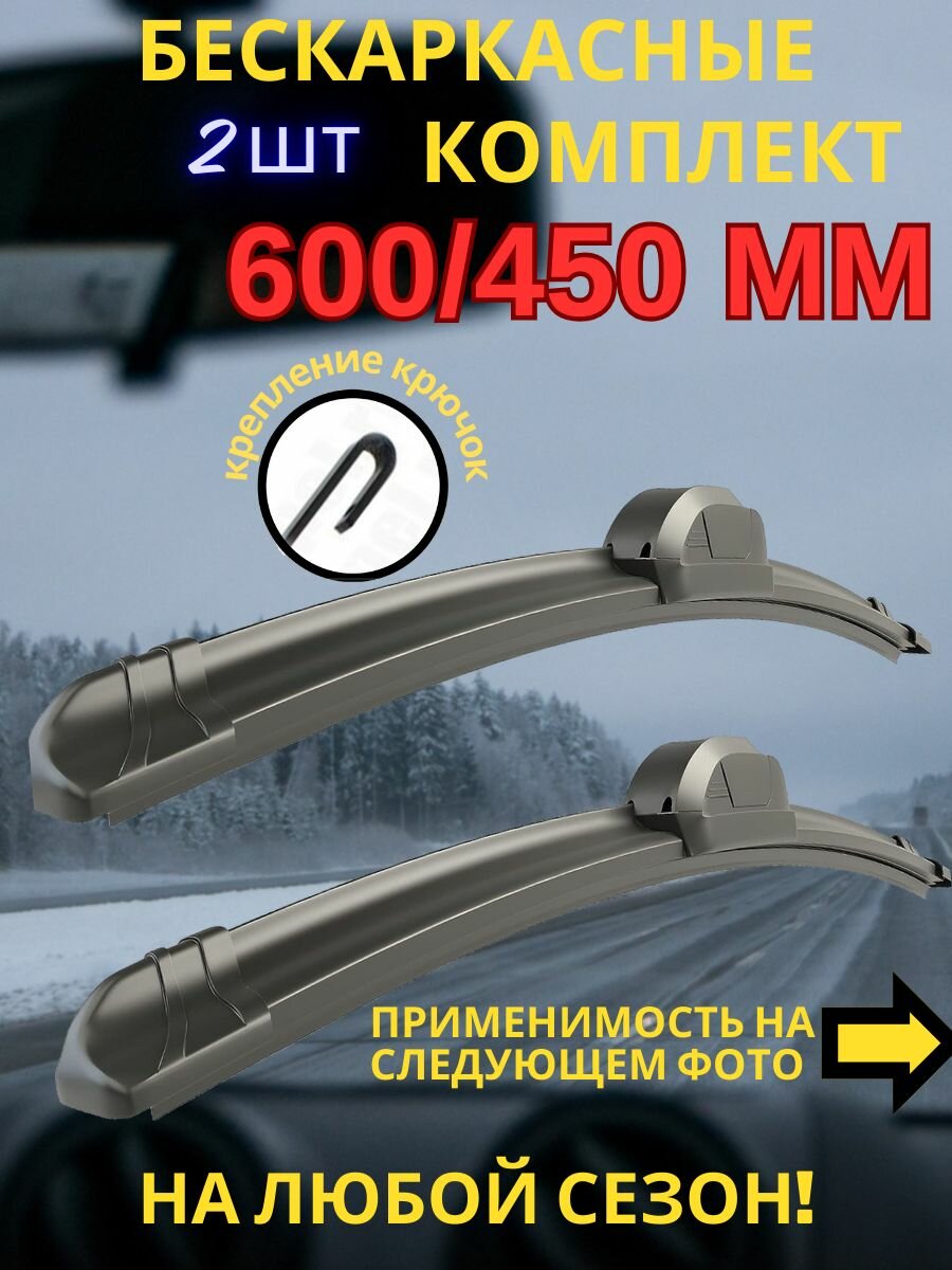 Щетки стеклоочистителя 600/450 мм, 2 дворника Ваз Лада Веста (15-19), шевроле Круз, Лансер 9, Мазда СХ5 до2017, Хендай Санта ФЕ 2 и др.