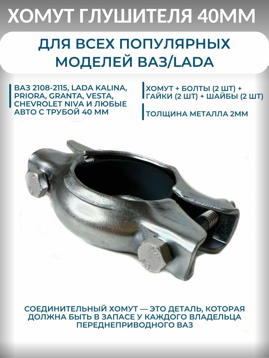 Хомут глушителя 40 мм для ВАЗ 2109, 2110, 2114, 2115, Lada Kalina, Priora, Granta, Vesta, Chevrolet Niva соединительный, с крепежом