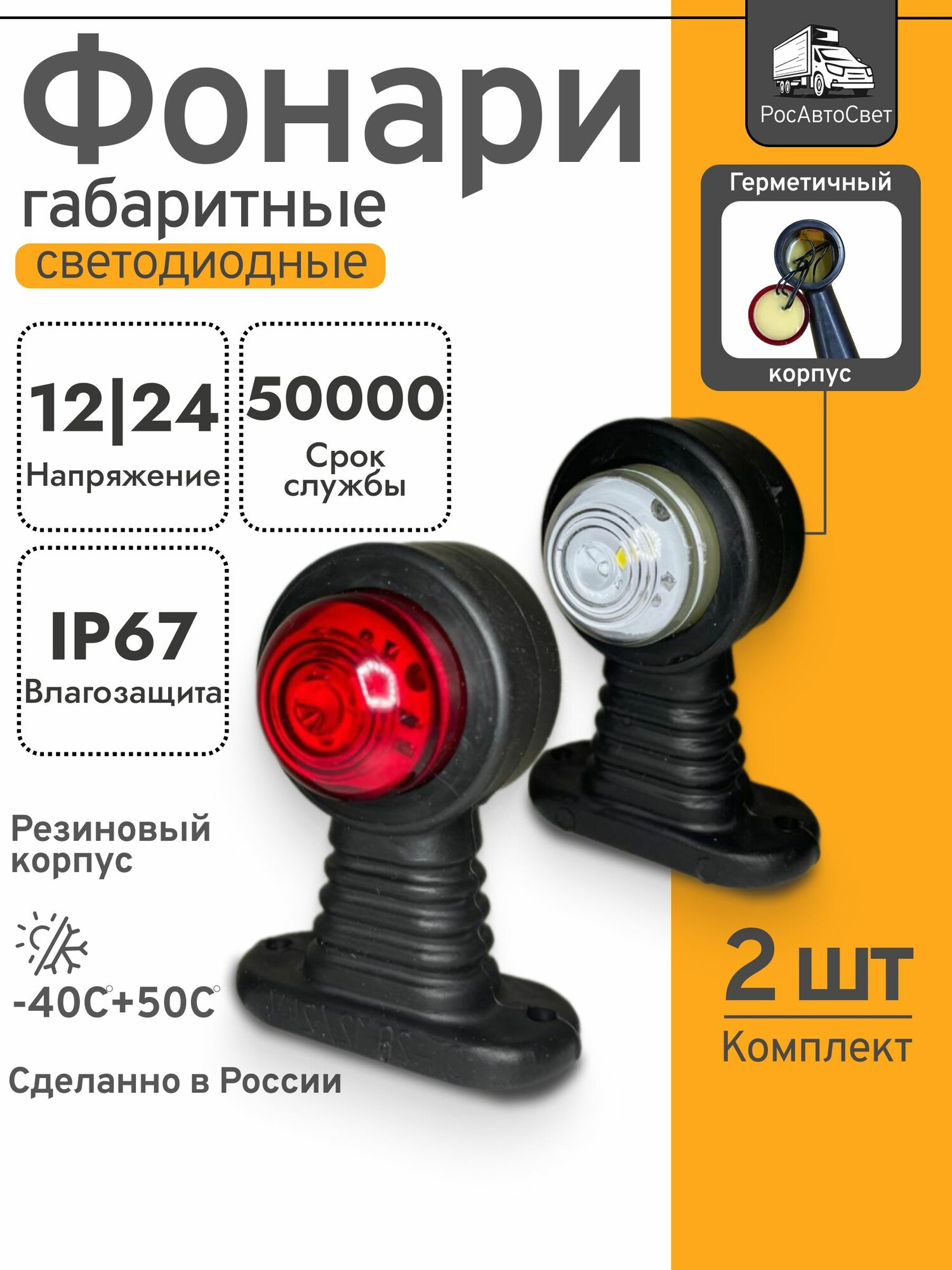 Фонарь габаритный боковой 12/24В / Рога / ОГ-28 / Указатель габаритов / Комплект 2 шт.