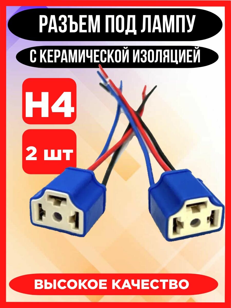 Разъем H4 для лампы (2 шт) / цоколь колодка фишка / патрон фары керамический Н4