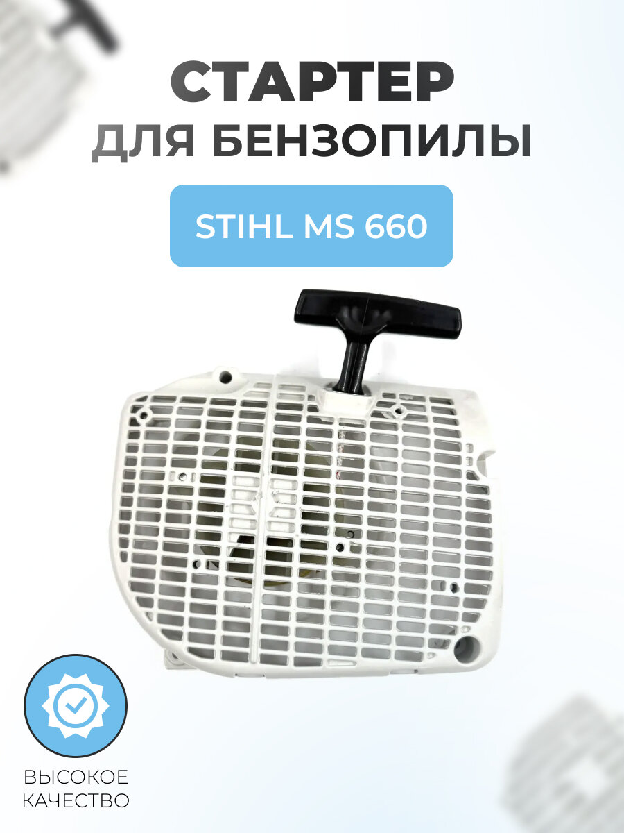 Стартер в сборе для бензопилы STIHL MS 660