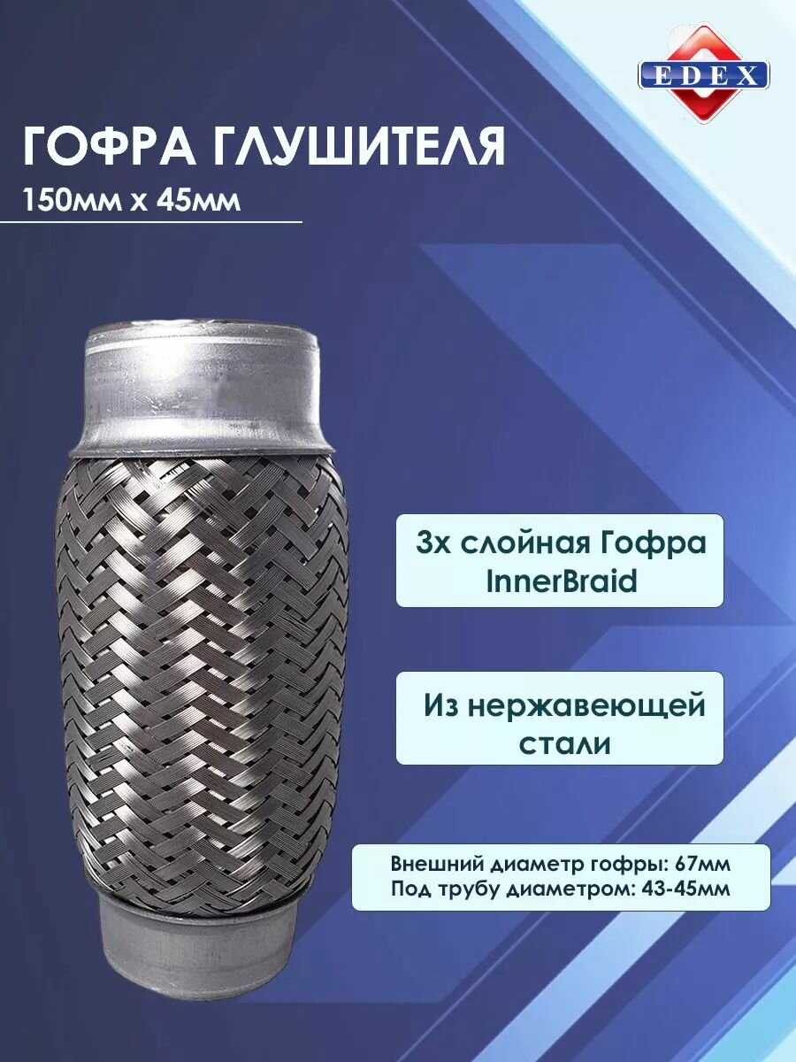 Гофра глушителя 45х150мм