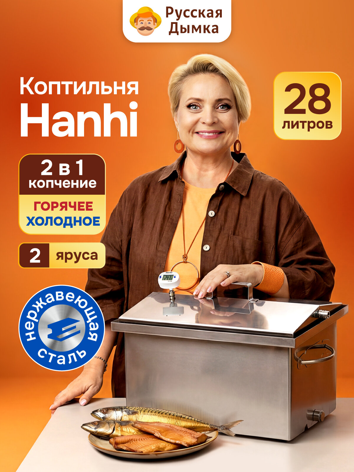 Коптильня горячего и холодного копчения домашняя Hanhi 28