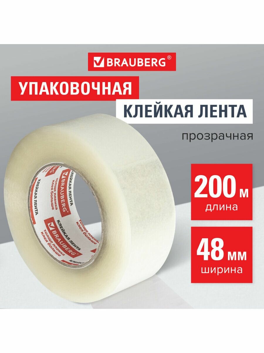 Скотч клейкая лента упаковочная 48мм х 200м, прозрачная, толщина 45 микрон, Brauberg