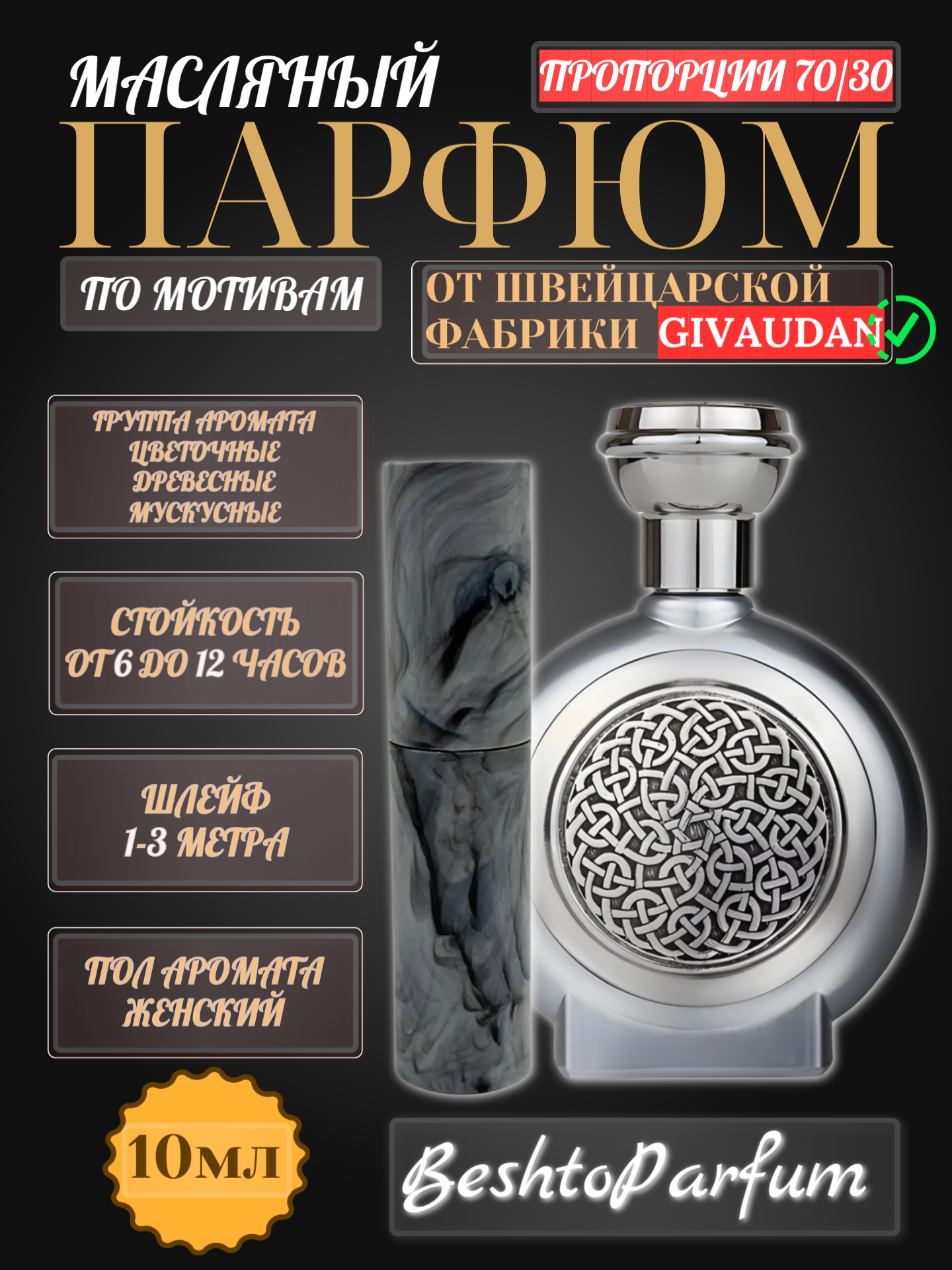 Масляные духи по мотивам Boadicea the Victorious Heroine — стойкий цветочно-пудровый сладкий аромат для женщин / 10мл