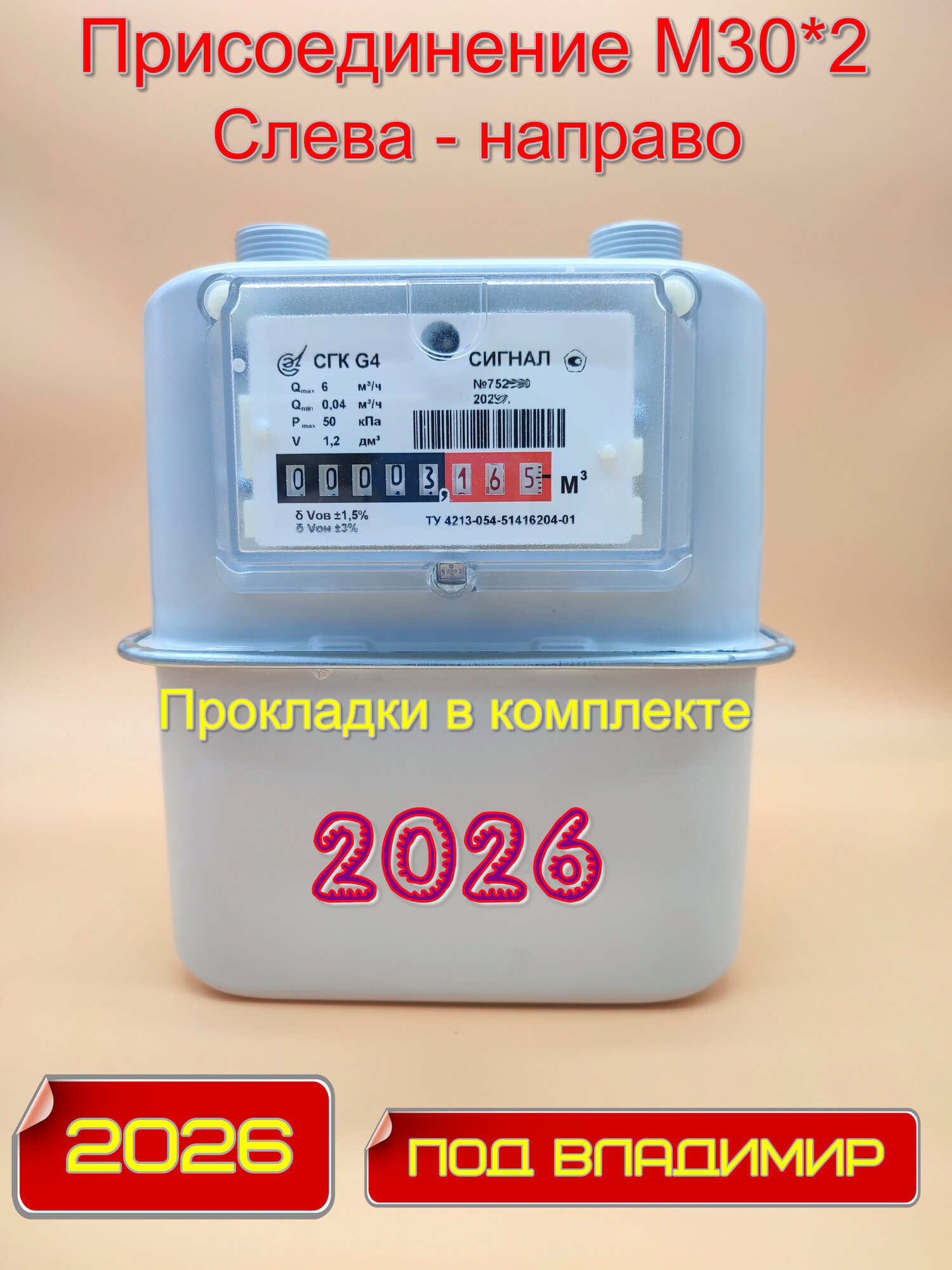 Счетчик газа СГК-G4 Сигнал М30*2 (под Владимир), слева-направо