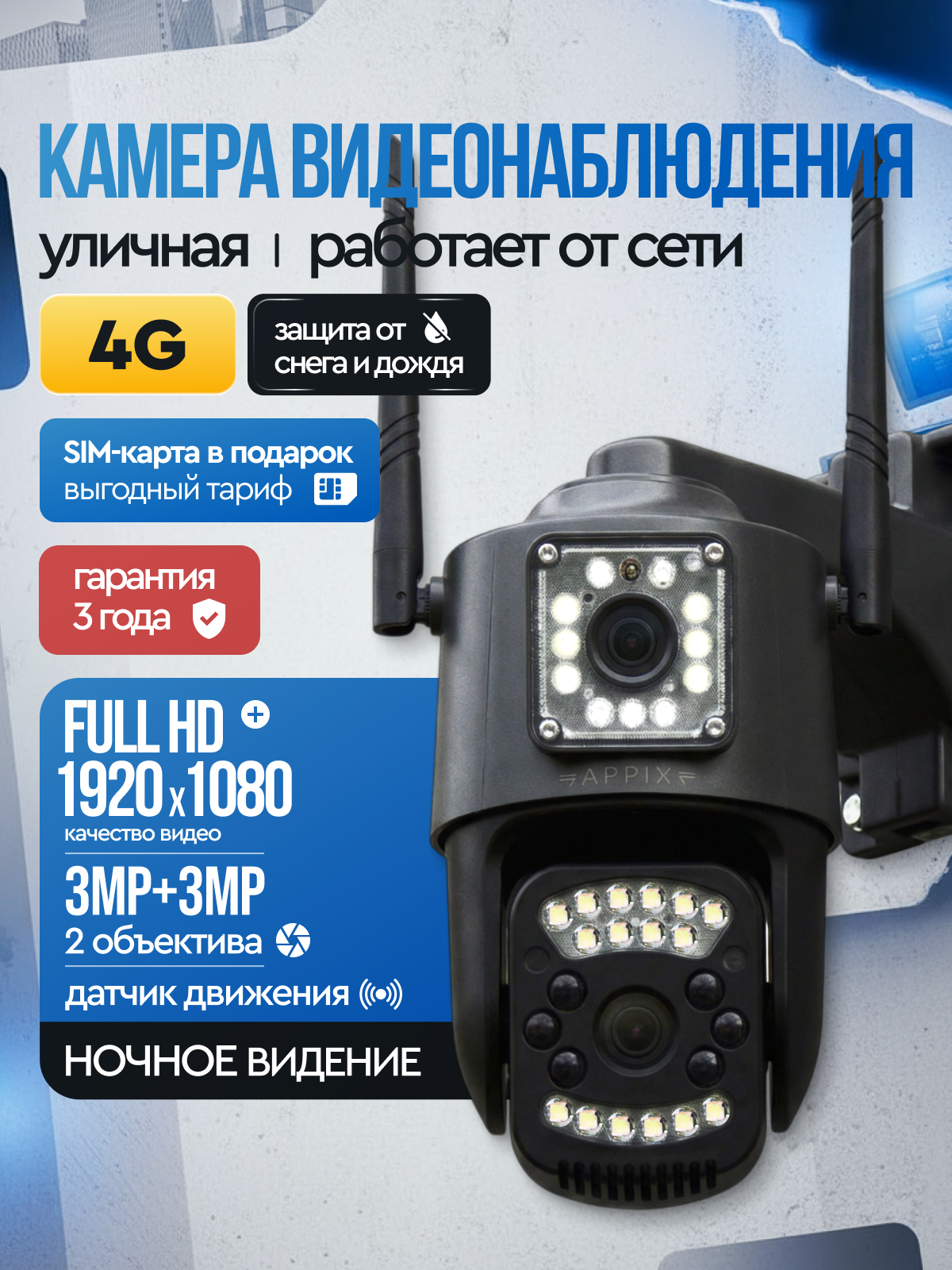 Камера видеонаблюдения уличная и для дома 4G APPIX, с сим картой, поворотная