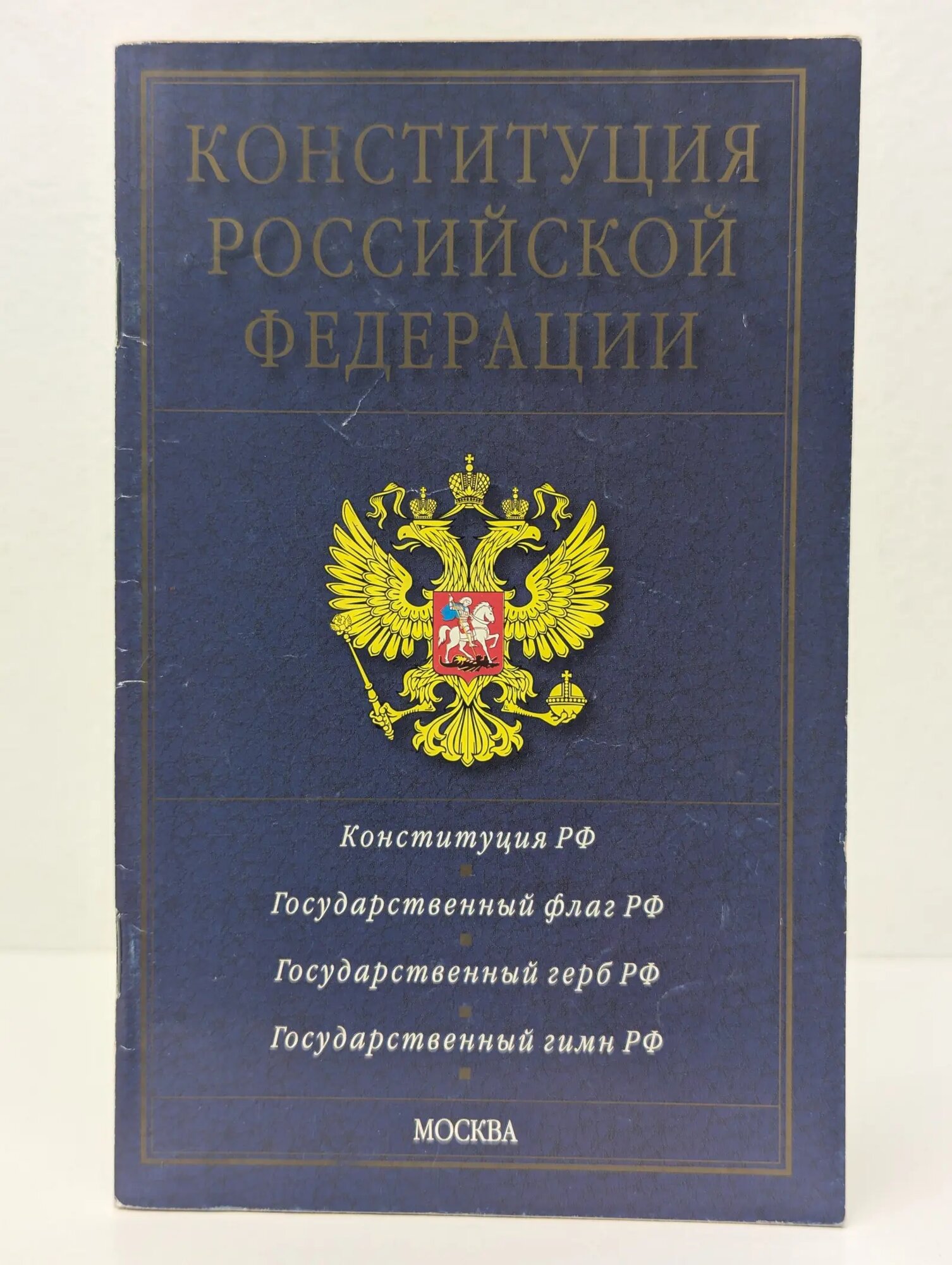Конституция Российской Федерации Сборник 2010