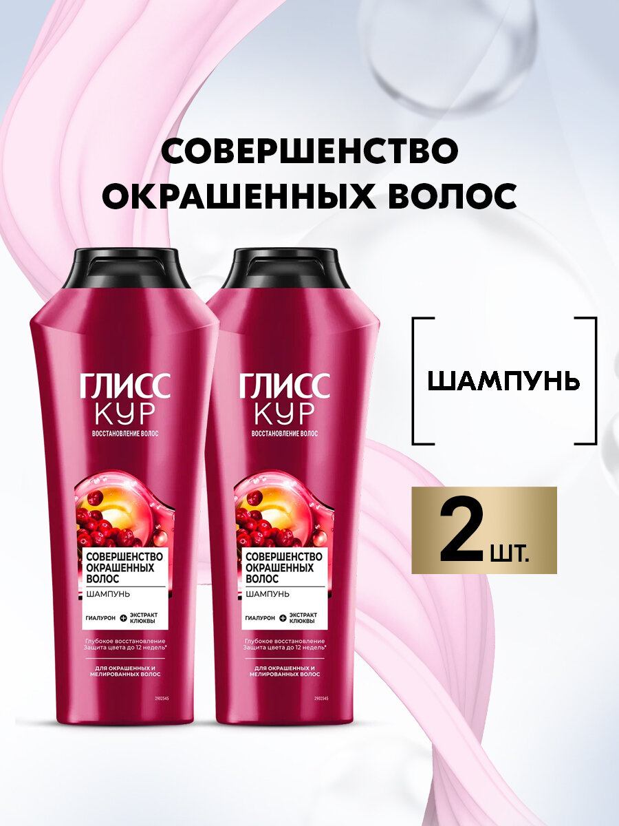 Глисс Кур Шампунь для волос женский Совершенство окрашенных волос, 400 мл, 2 шт (набор)