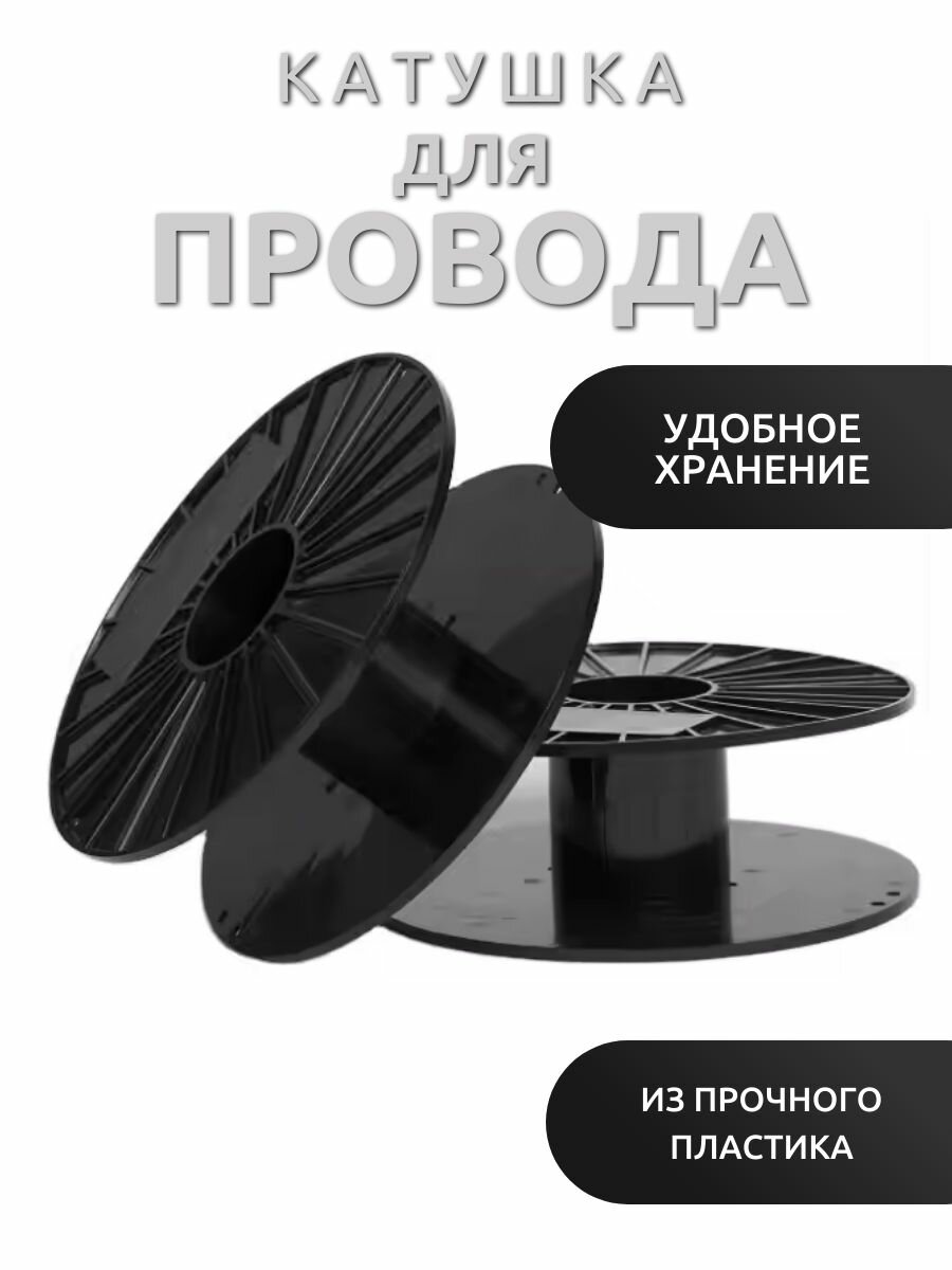 Катушка для удлинителя, гирлянды, провода / Бобина пустая без провода