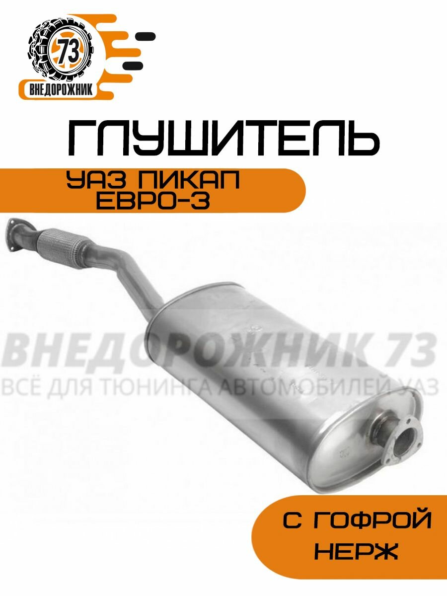 Глушитель УАЗ Пикап ЕВРО-3 (Баксан) с гофрой нерж.