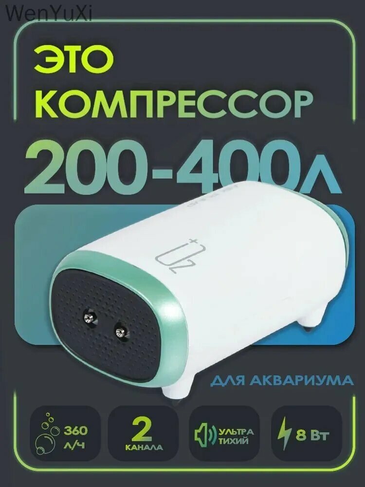 Компрессор для аквариума воздушный AP PRO-8 (200-400 л, 2х180 л/ч, 8 Вт ) 2 канала, регулируемый