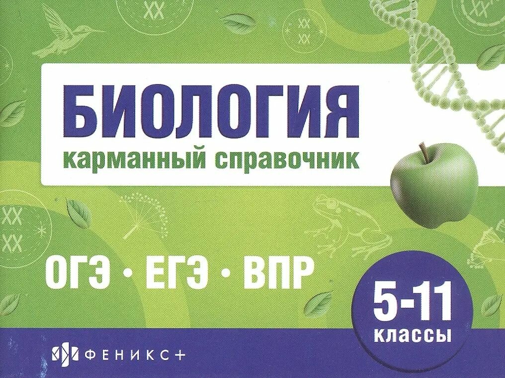 Биология Карманный справочник 5-11 кл. "Феникс+"