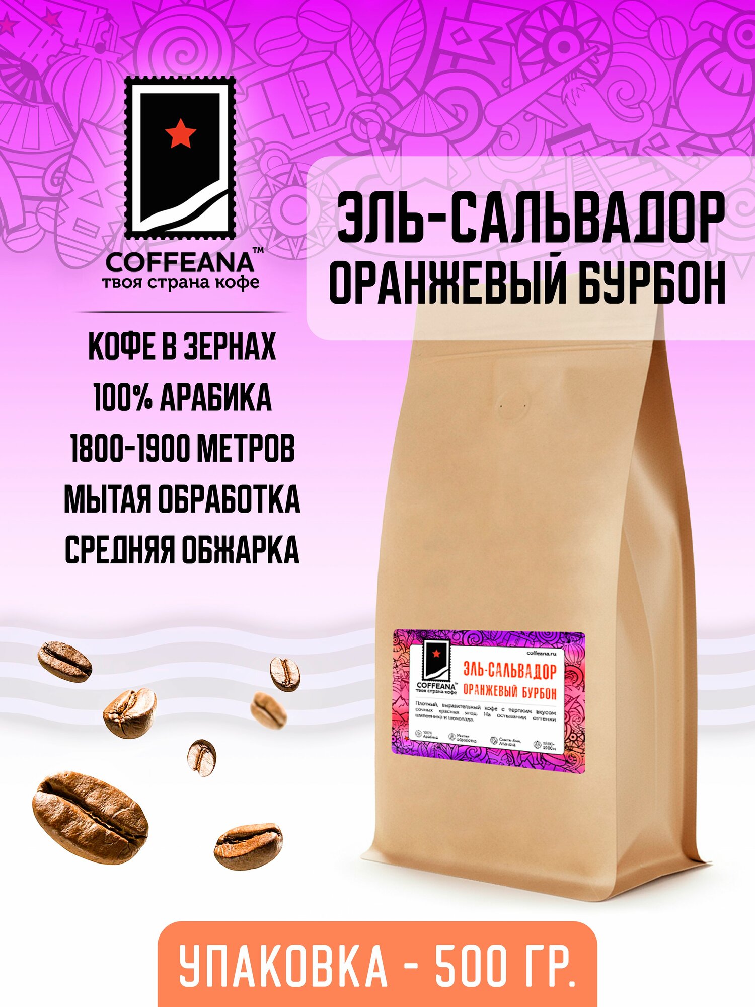 Эль-Сальвадор Оранжевый Бурбон COFFEANA свежеобжаренный кофе в зернах 500 г