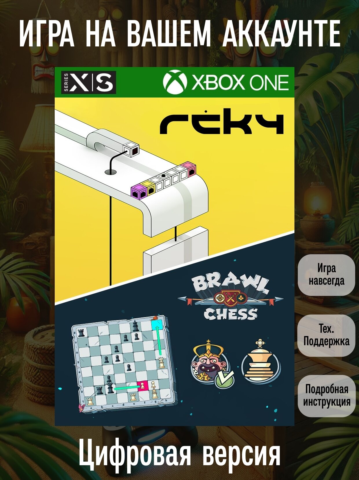 Reky + Brawl Chess | Xbox One/Series X|S | Цифровая версия