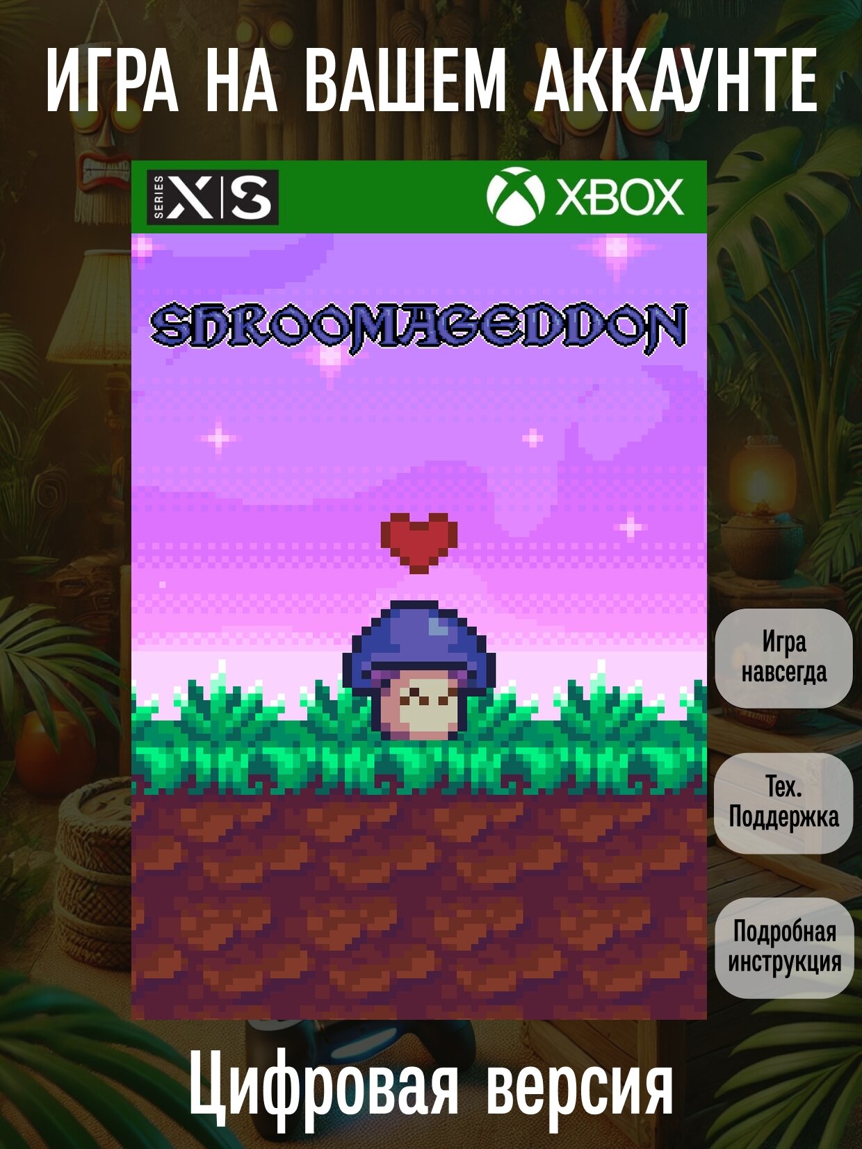 Shroomageddon | Xbox Series X|S | Семейные и детские | Цифровая версия